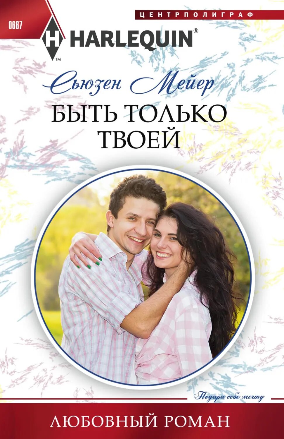Быть только твоей [Цифровая книга]