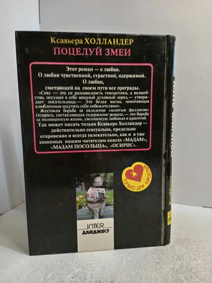 Поцелуй змеи — фото 1