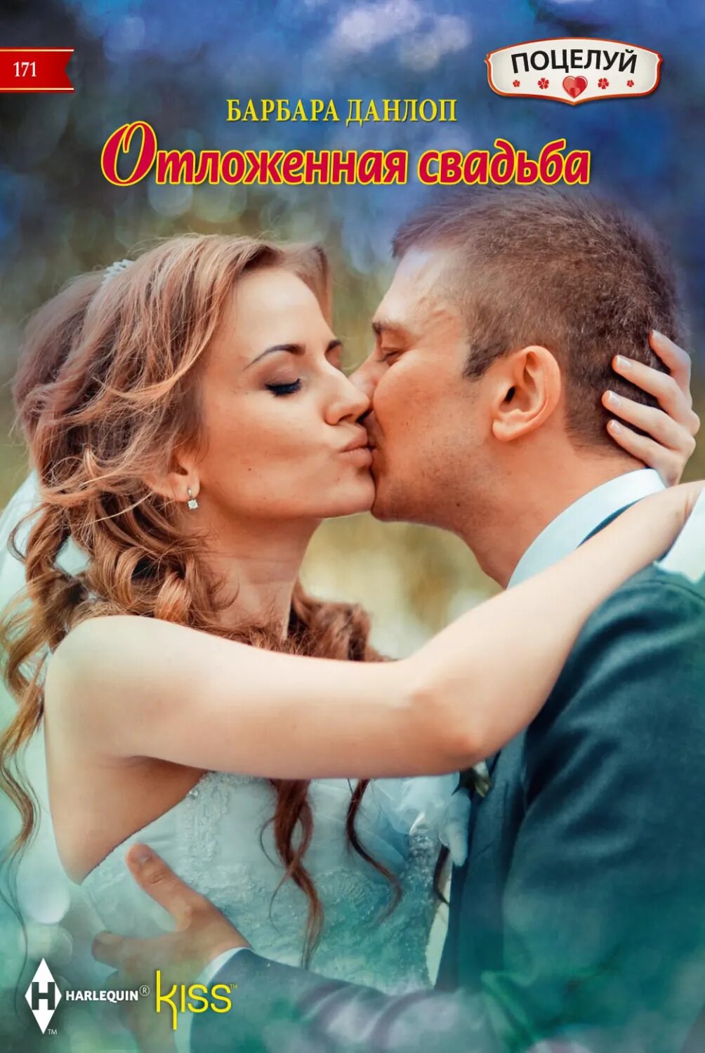 Отложенная свадьба [Цифровая книга]