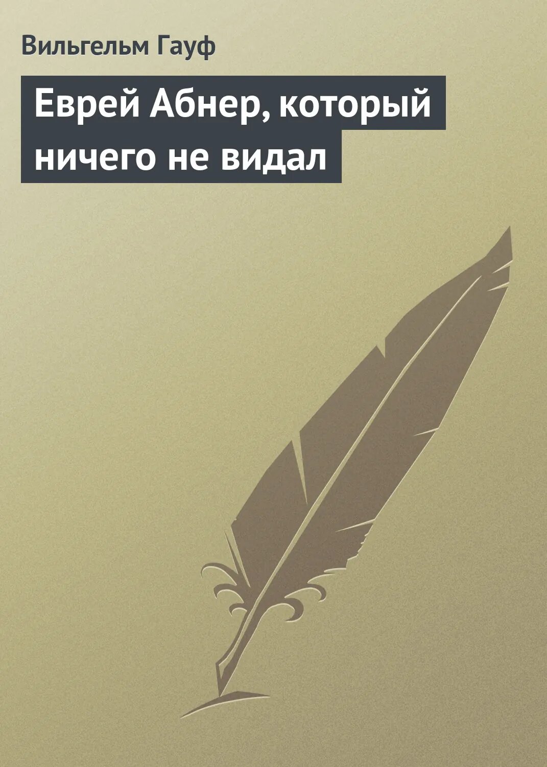Еврей Абнер, который ничего не видал [Аудиокнига]