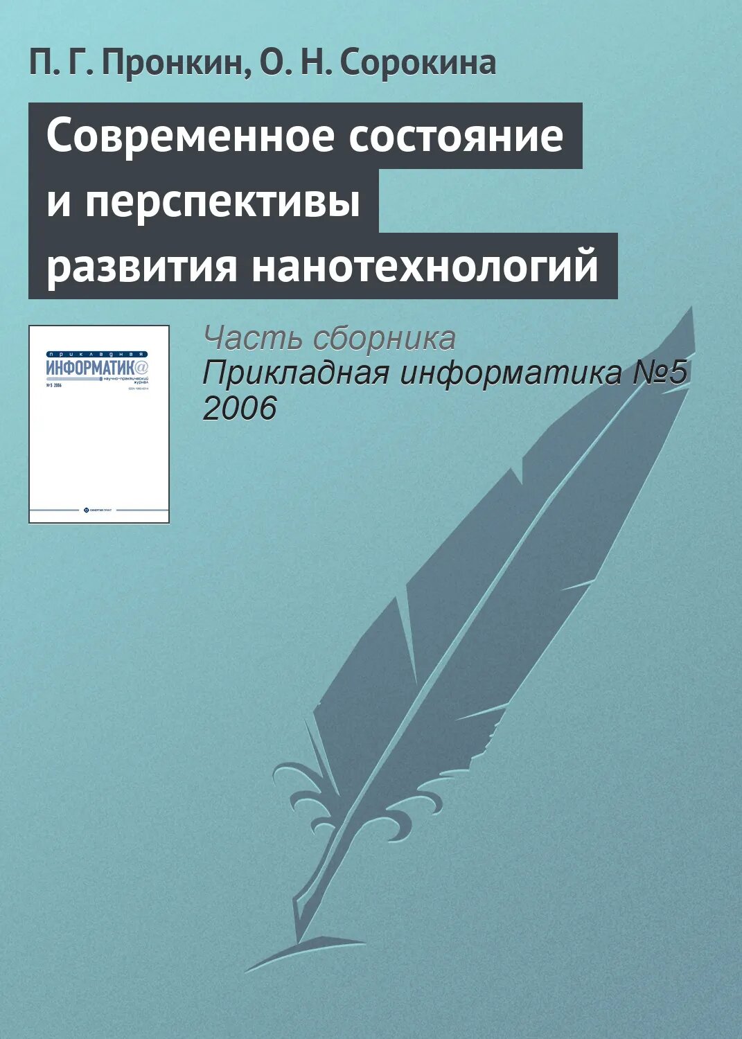 Современное состояние и перспективы развития нанотехнологий [Цифровая книга]