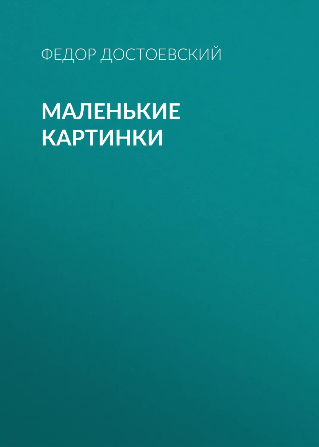Маленькие картинки [Аудиокнига]
