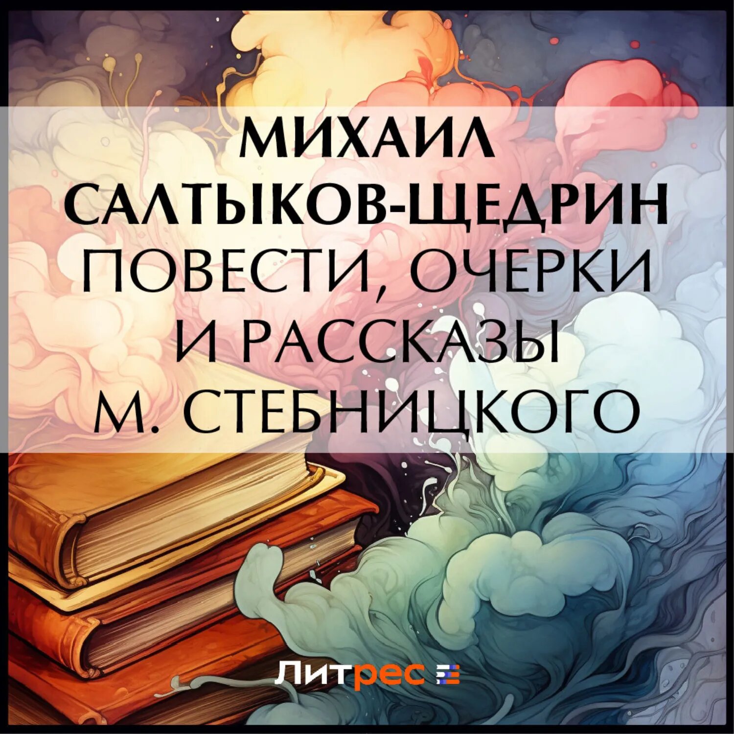 Повести, очерки и рассказы М. Стебницкого [Аудиокнига]