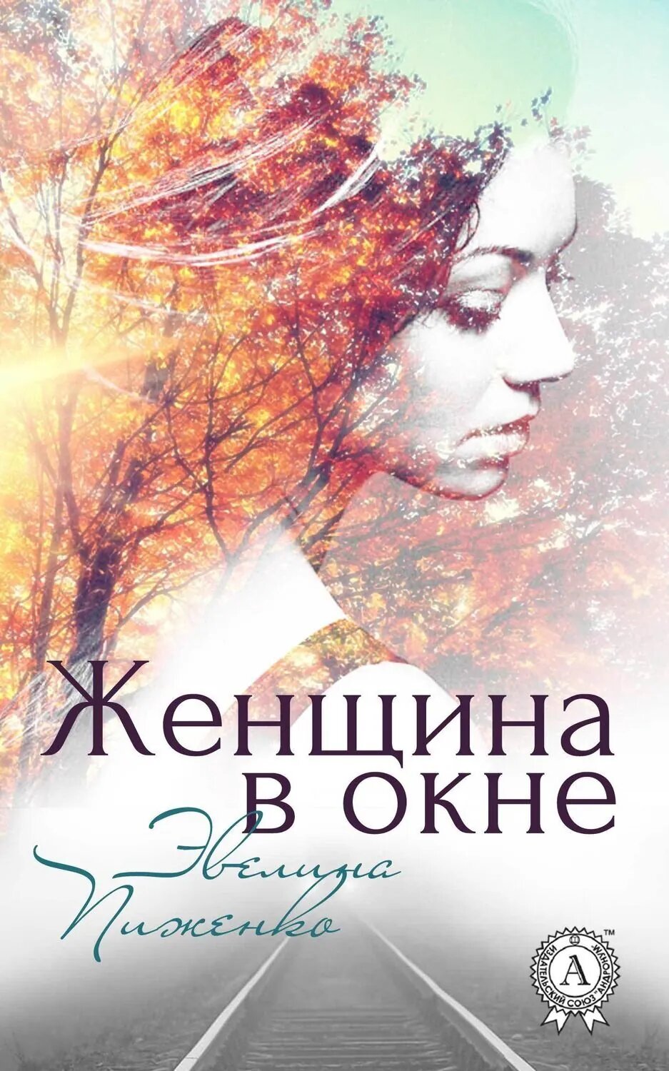 Женщина в окне [Цифровая книга]