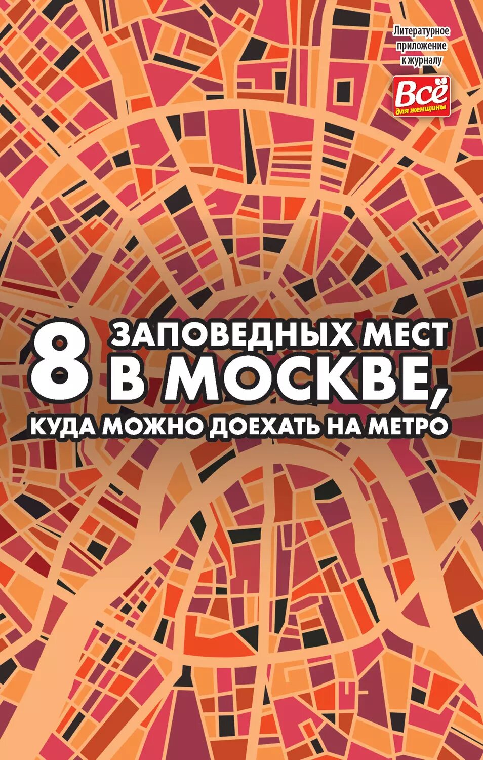 8 заповедных мест в Москве, куда можно доехать на метро [Цифровая книга]
