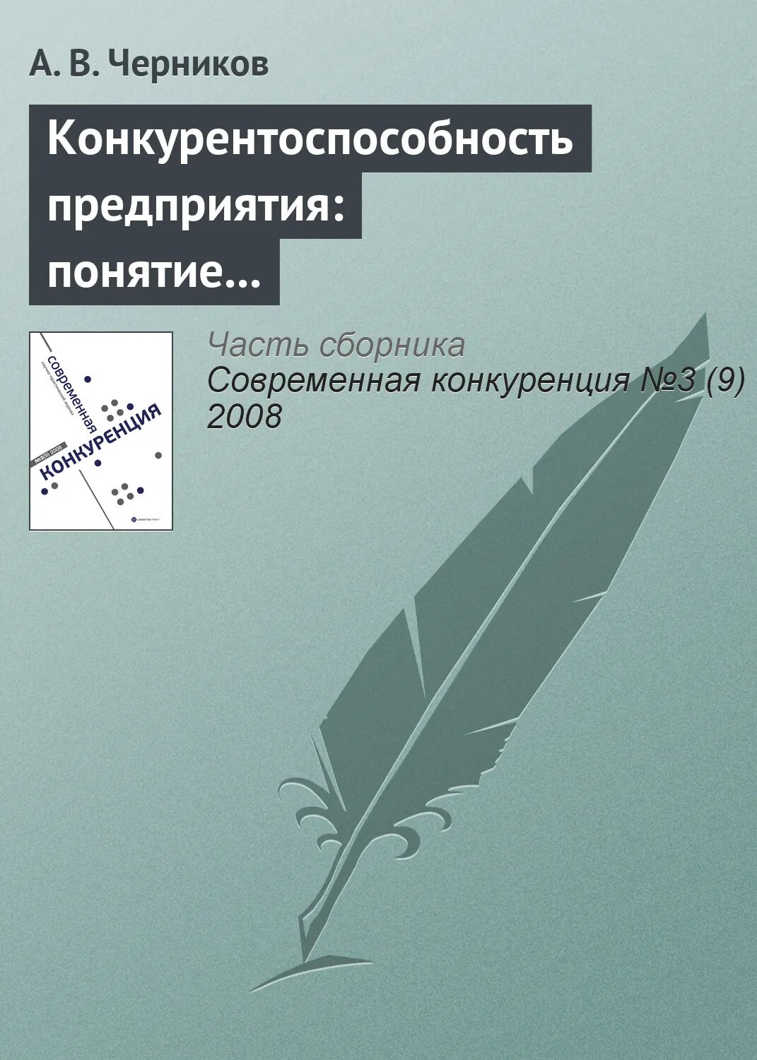 Конкурентоспособность предприятия: понятие и этапы развития [Цифровая книга]