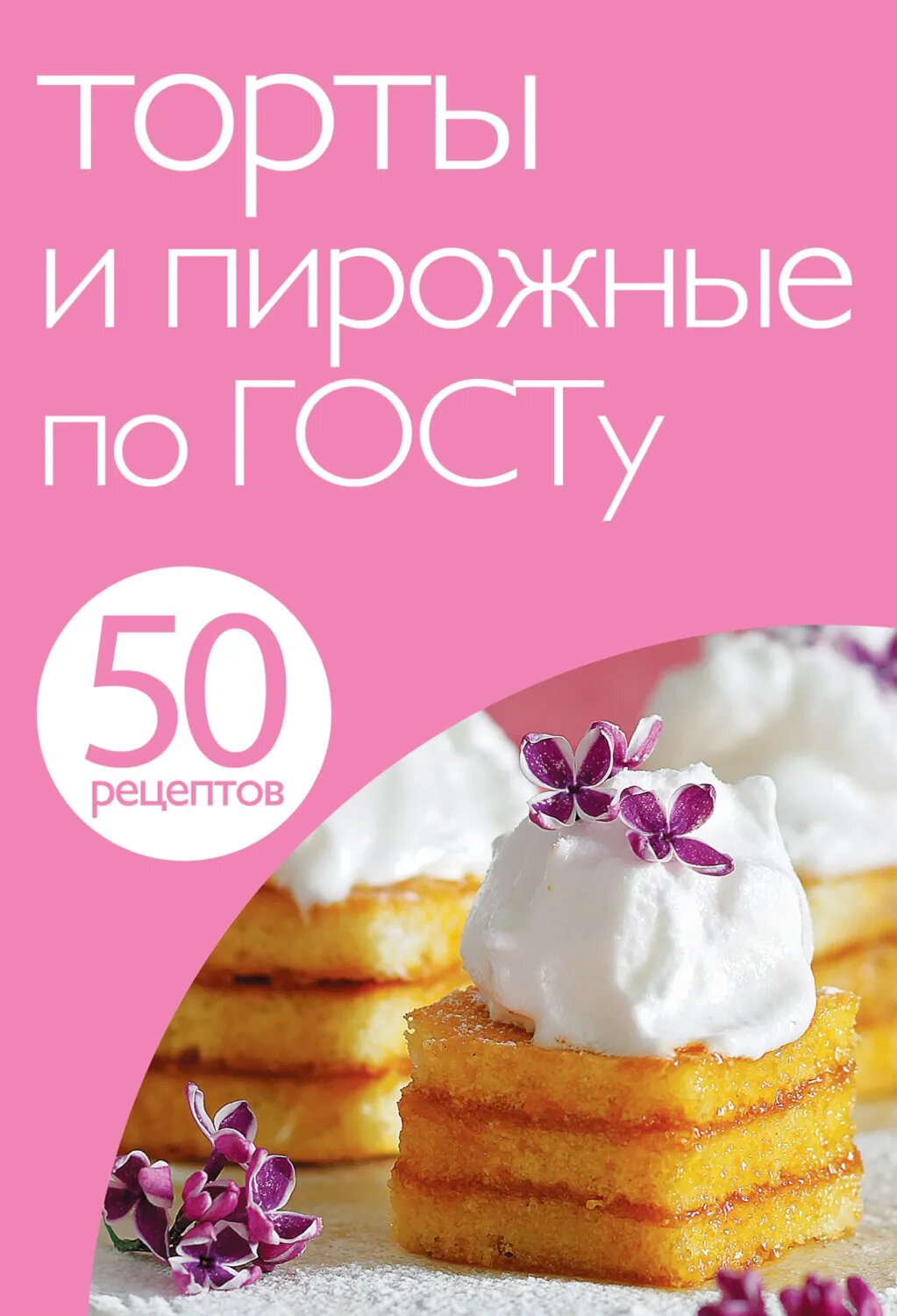 50 рецептов. Торты и пирожные по госту [Цифровая книга]