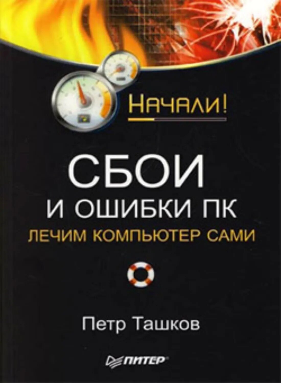 Сбои и ошибки ПК. Лечим компьютер сами. Начали! [Цифровая книга]