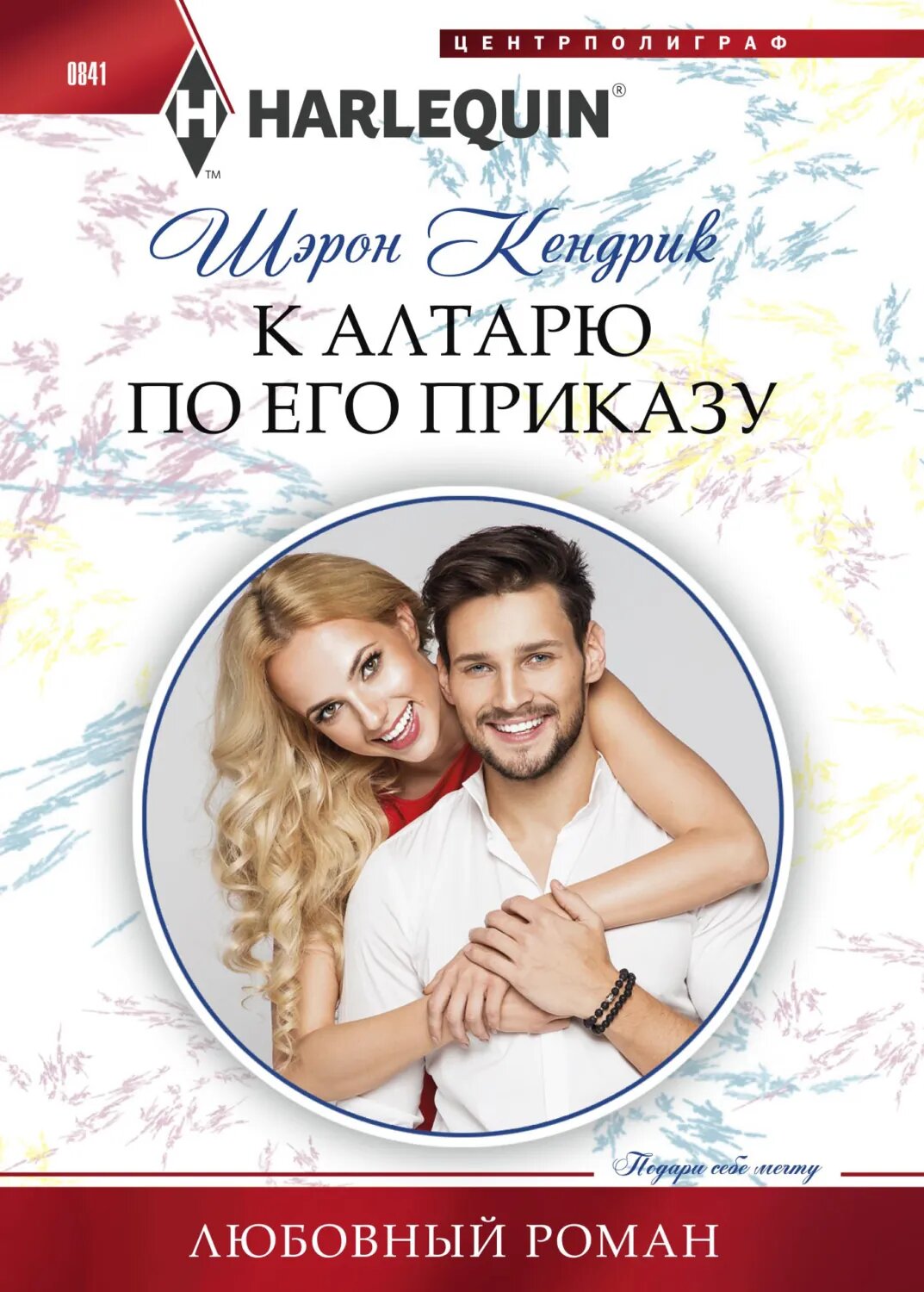 К алтарю по его приказу [Цифровая книга]