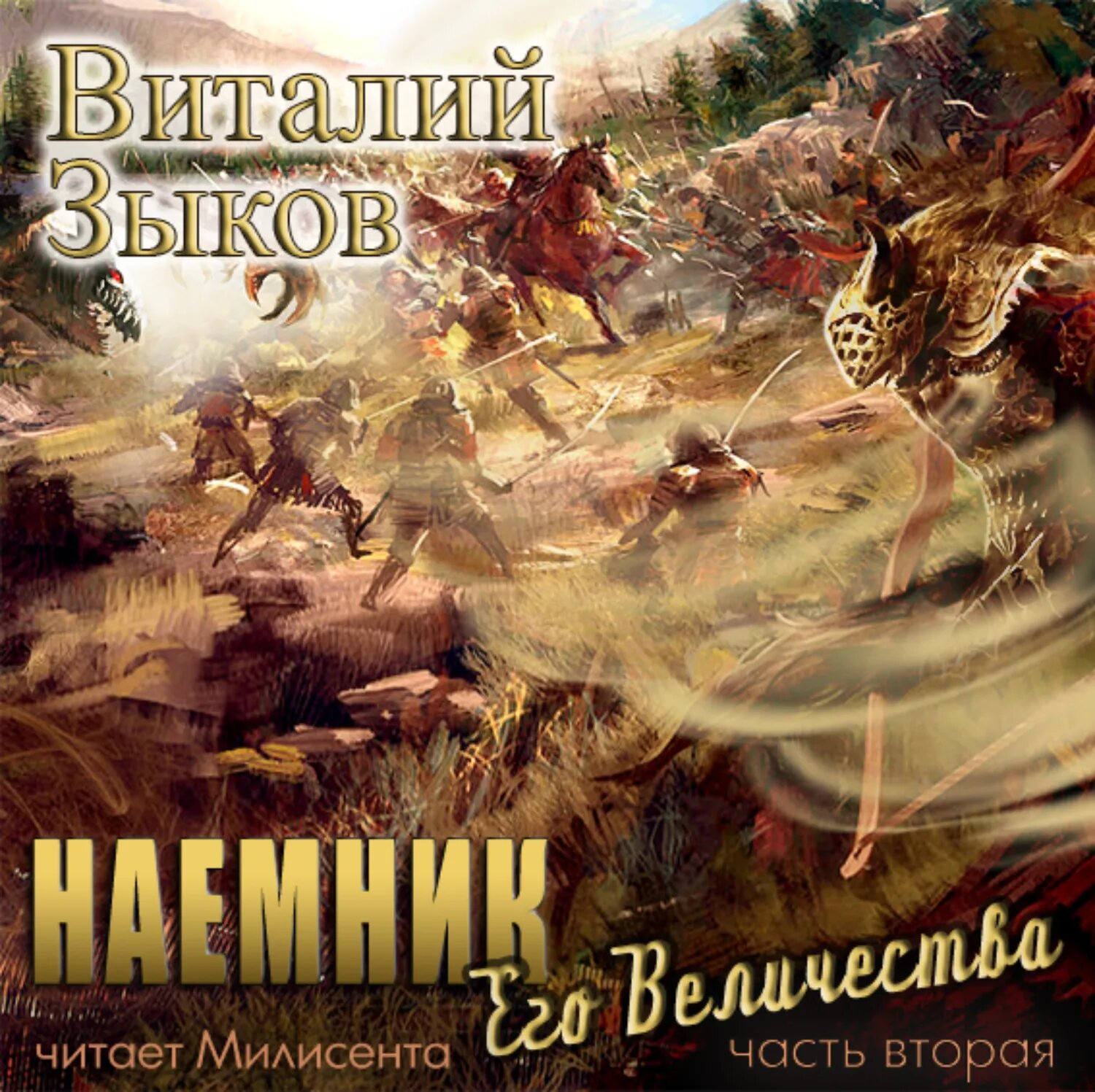 Наемник Его Величества. Часть 2-я [Аудиокнига]