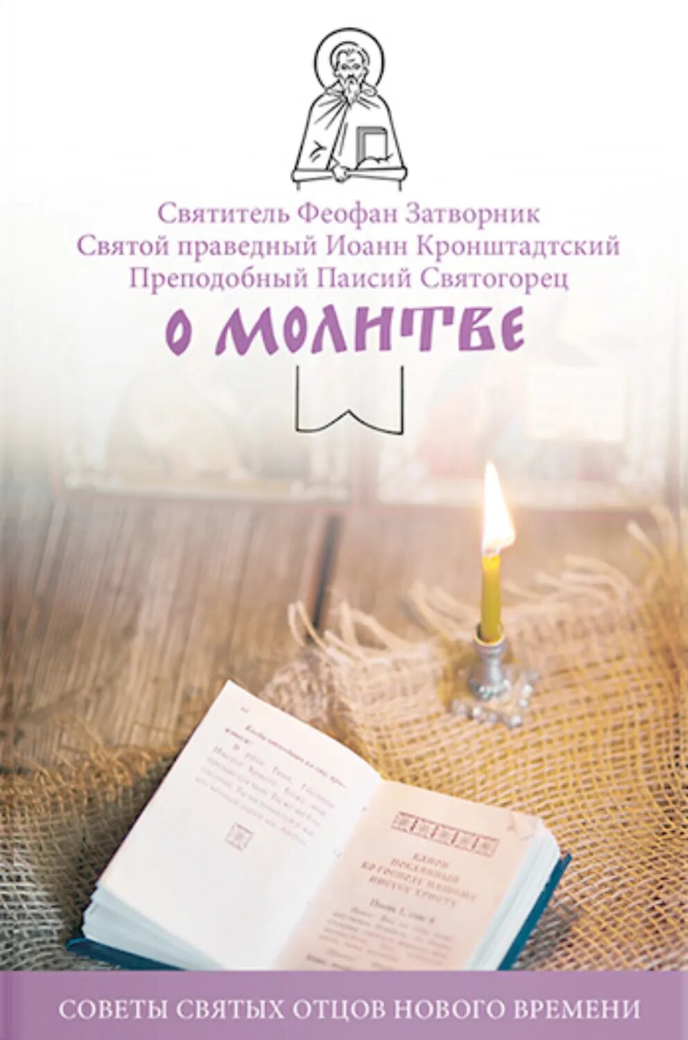 О молитве. Советы святых отцов нового времени [Цифровая книга]