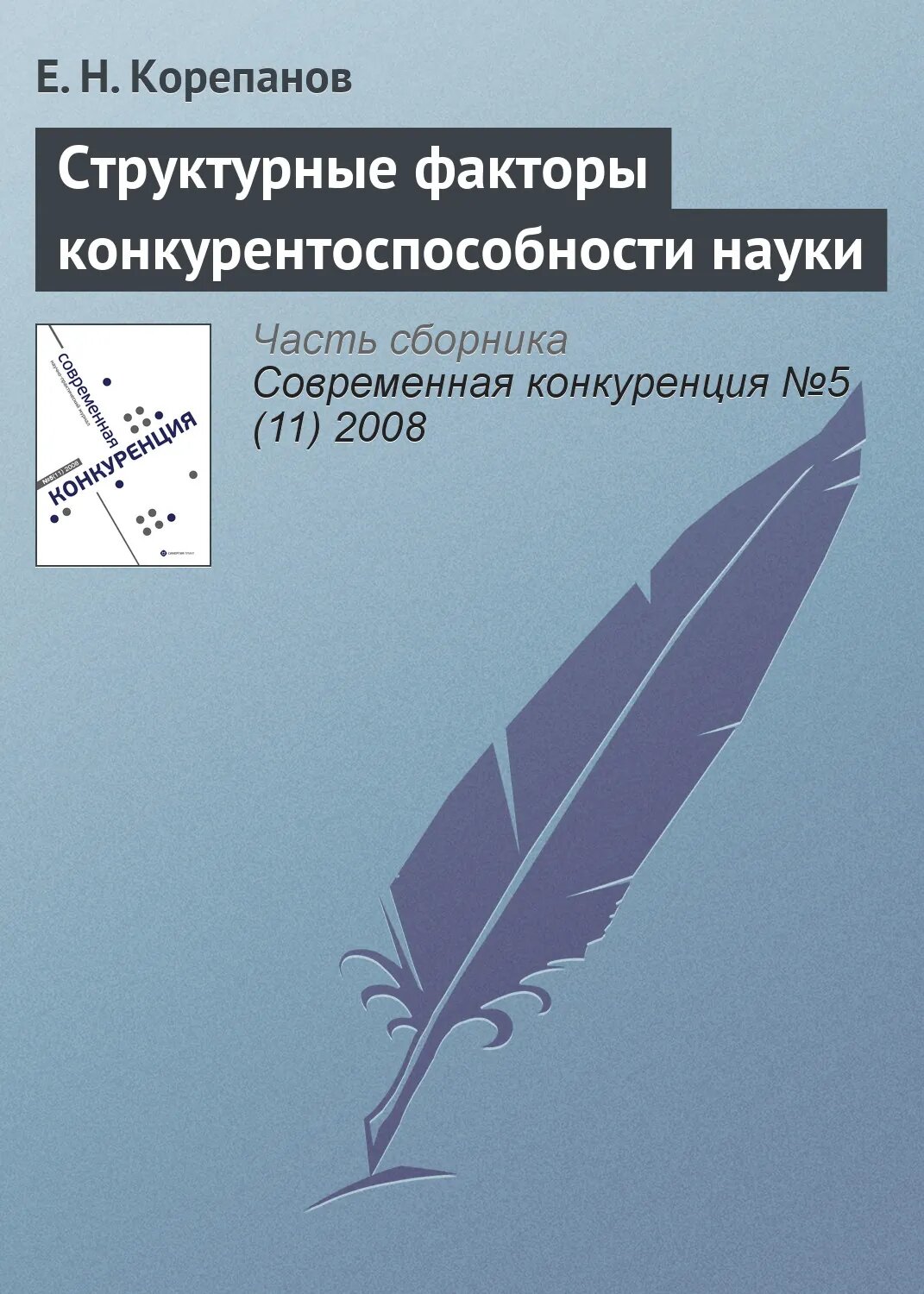 Структурные факторы конкурентоспособности науки [Цифровая книга]