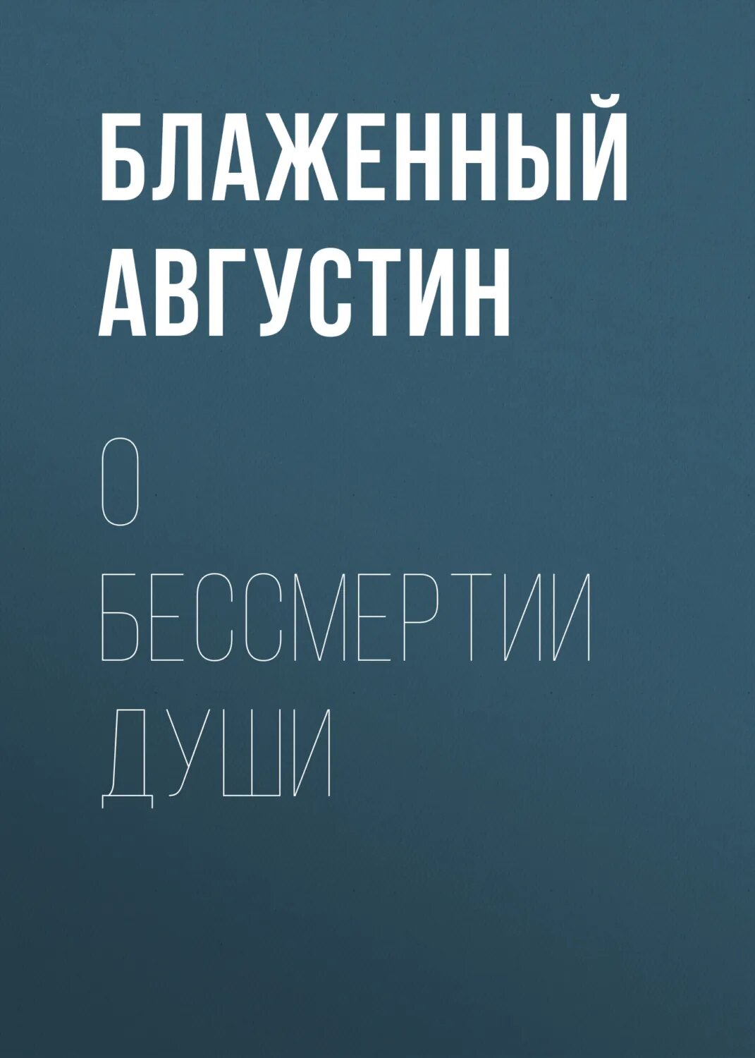 О бессмертии души [Аудиокнига]