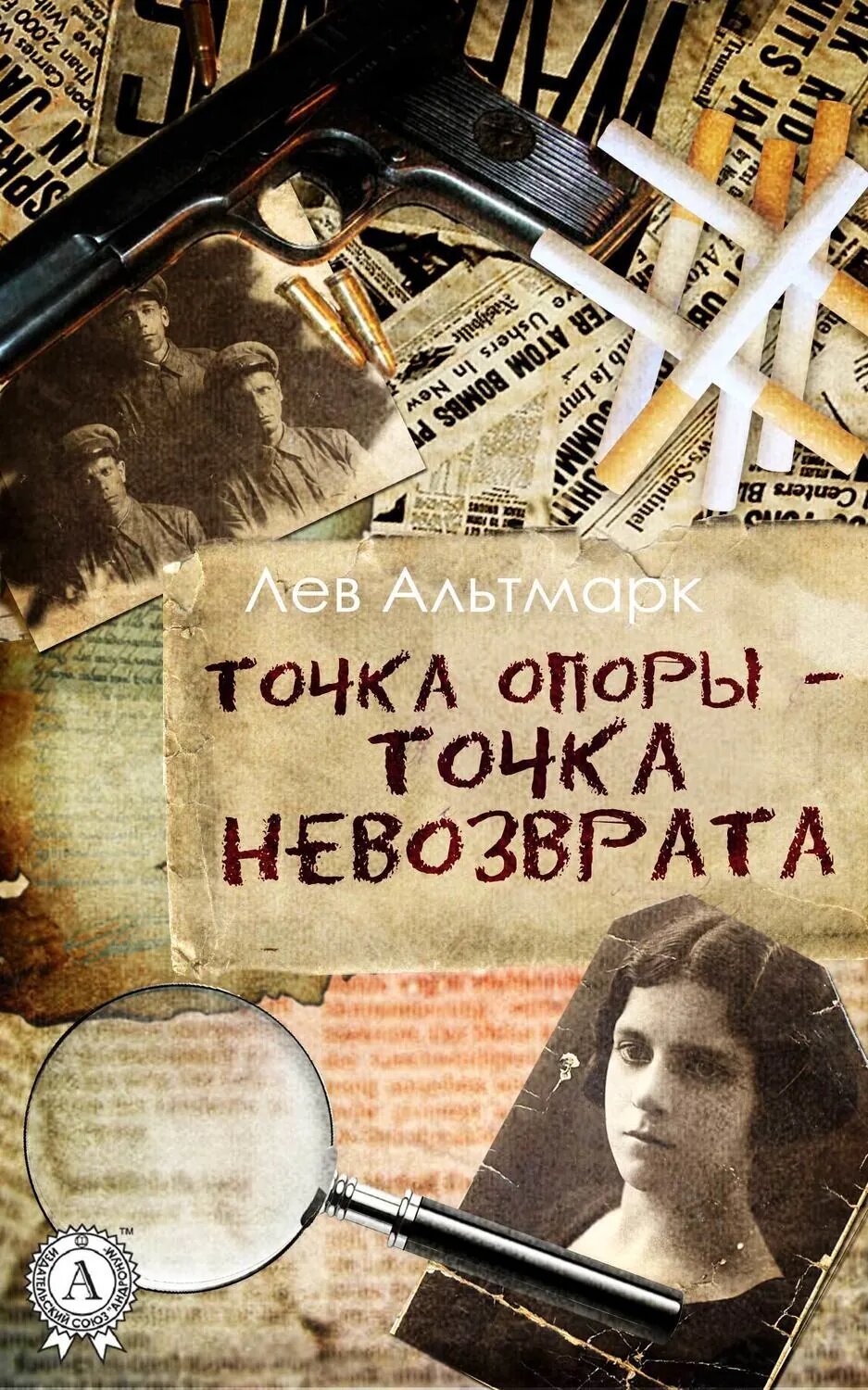 Точка опоры – точка невозврата [Цифровая книга]