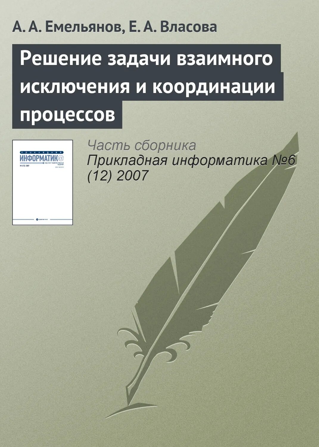 Решение задачи взаимного исключения и координации процессов [Цифровая книга]