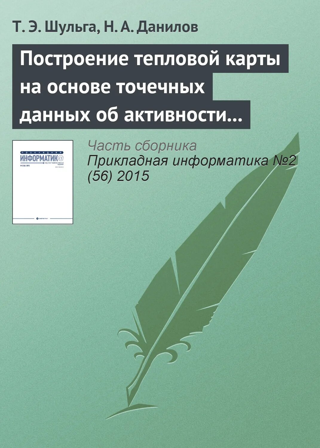 Построение тепловой карты на основе точечных данных об активности пользователя приложения [Цифровая книга]