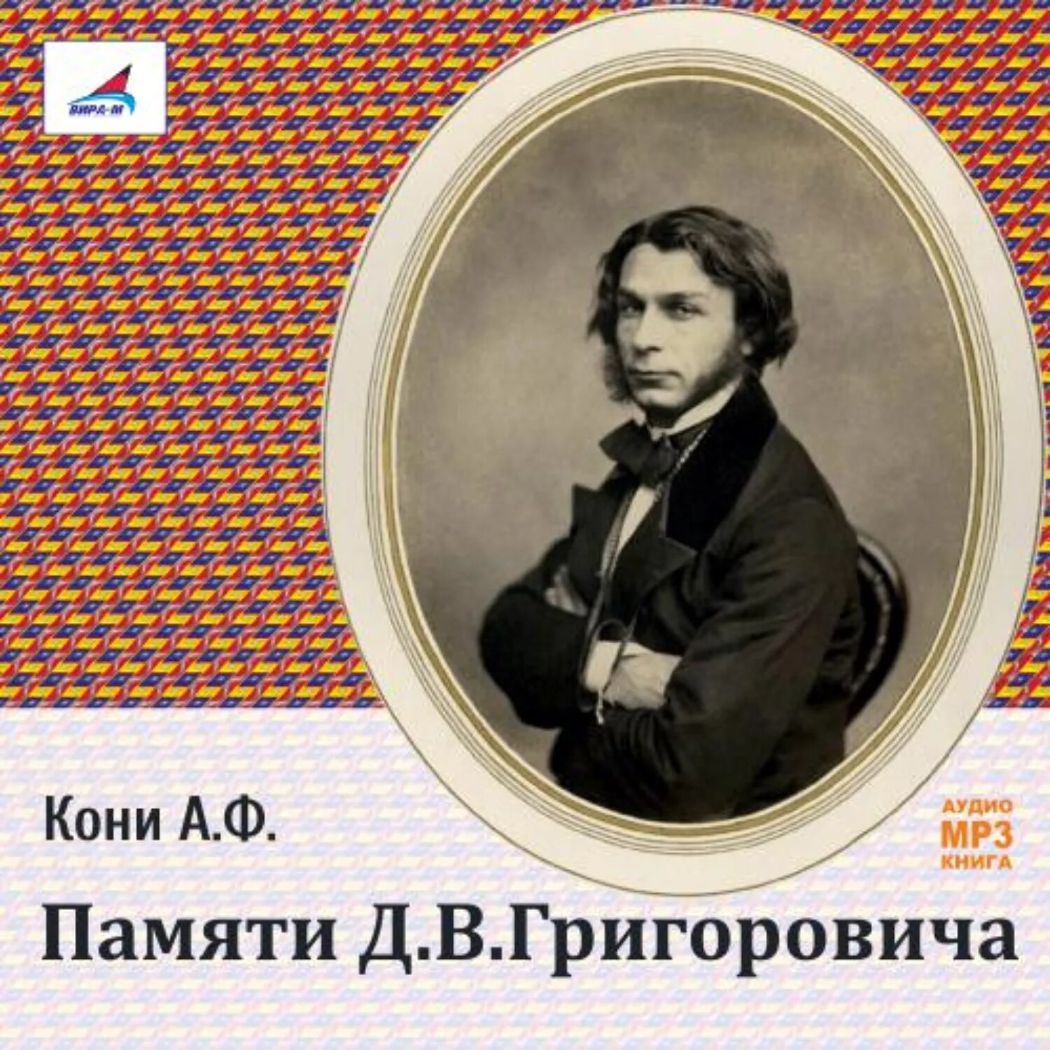 Памяти Д. В. Григоровича [Аудиокнига]