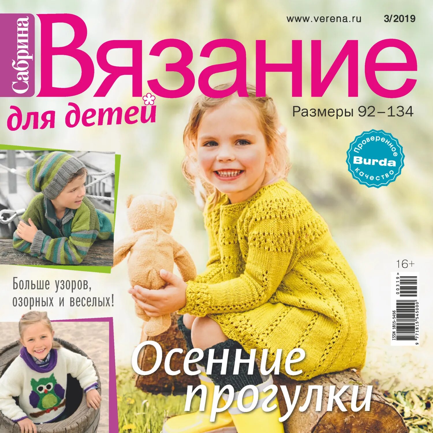 Сабрина. Вязание для детей. №3/2019 [Цифровая книга]
