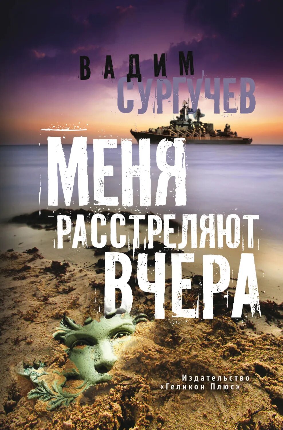 Меня расстреляют вчера (сборник) [Цифровая книга]