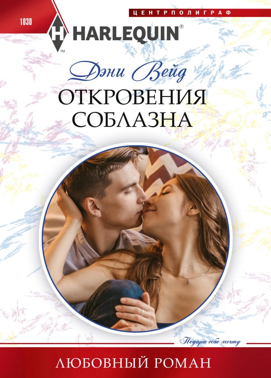 Откровения соблазна [Цифровая книга]