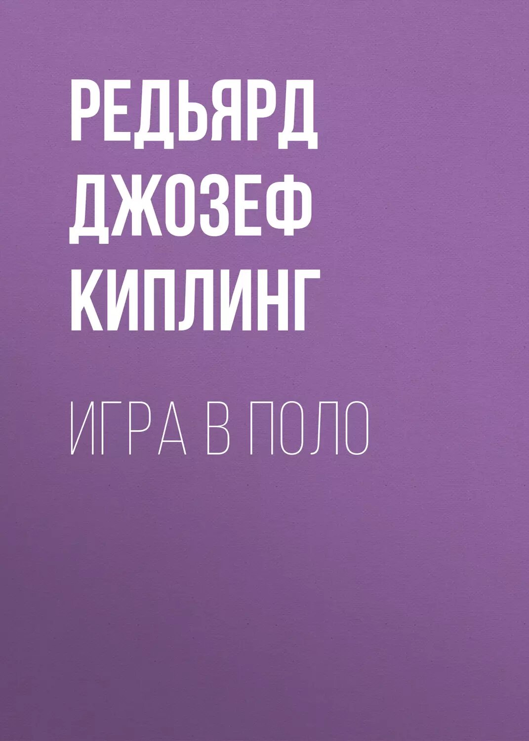 Игра в поло [Аудиокнига]