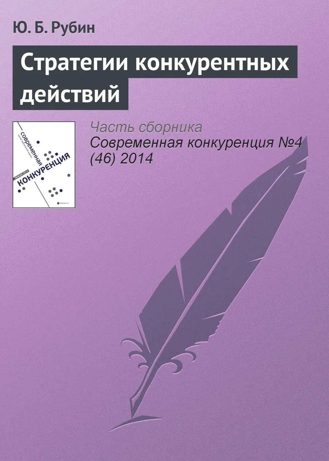 Стратегии конкурентных действий [Цифровая книга]