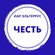 Честь [Аудиокнига]