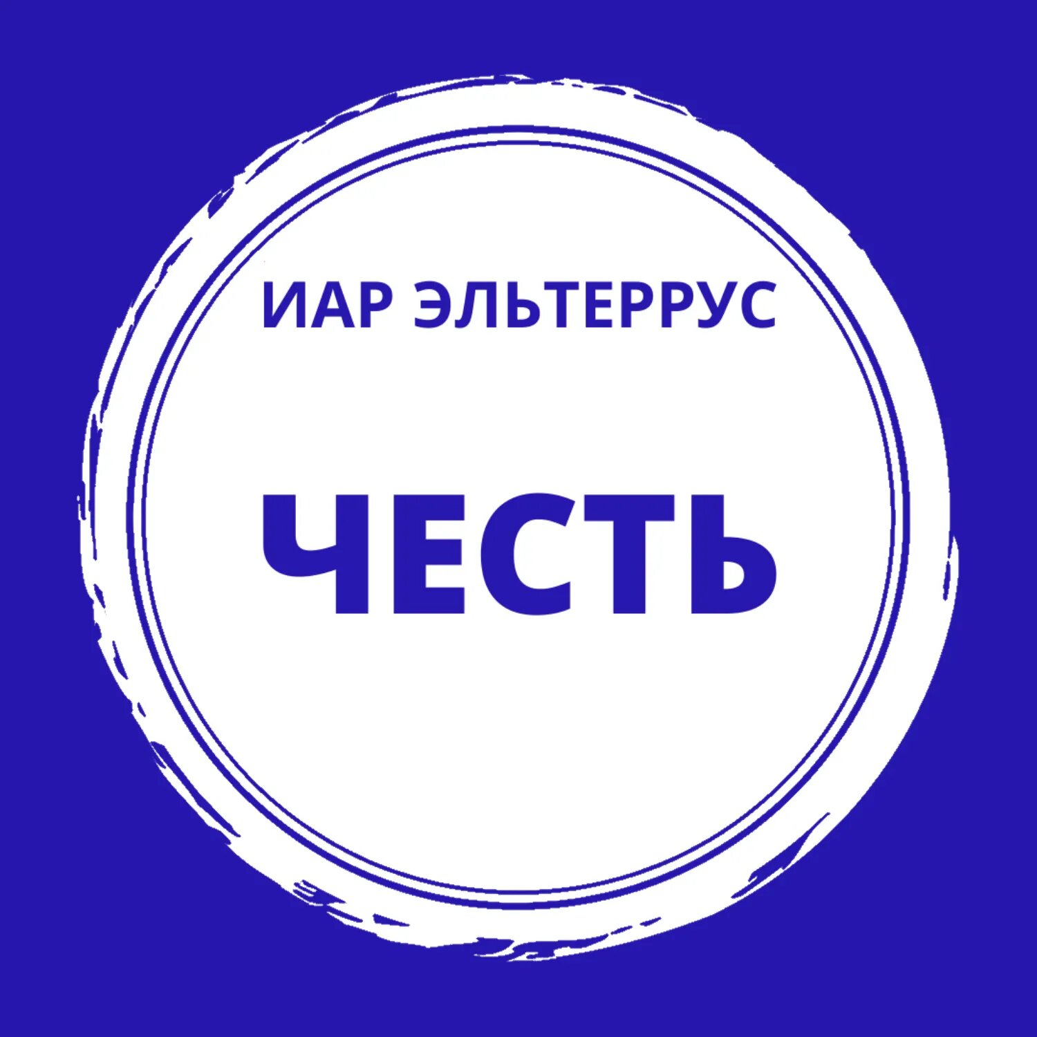 Честь [Аудиокнига]