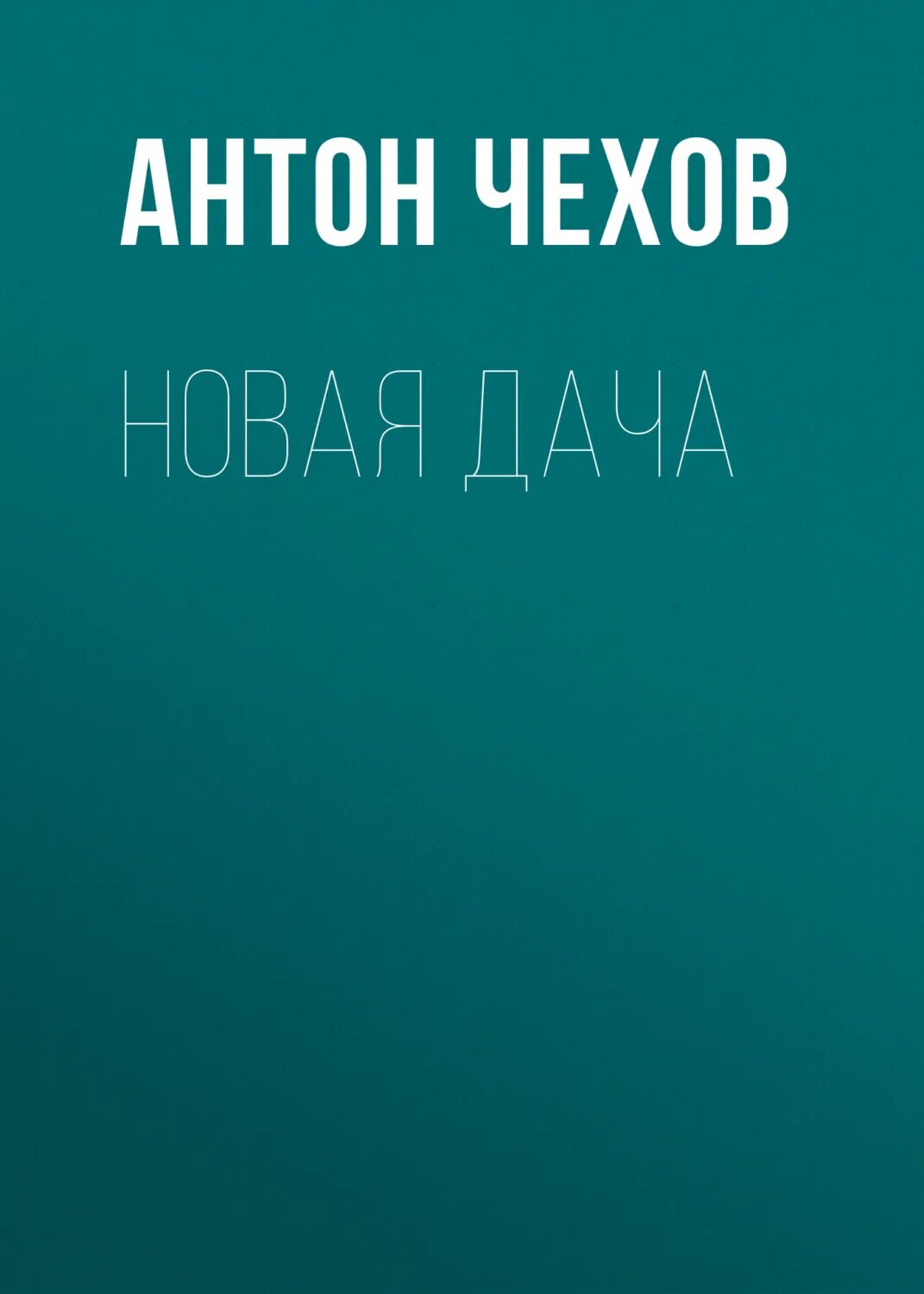 Новая дача [Аудиокнига]