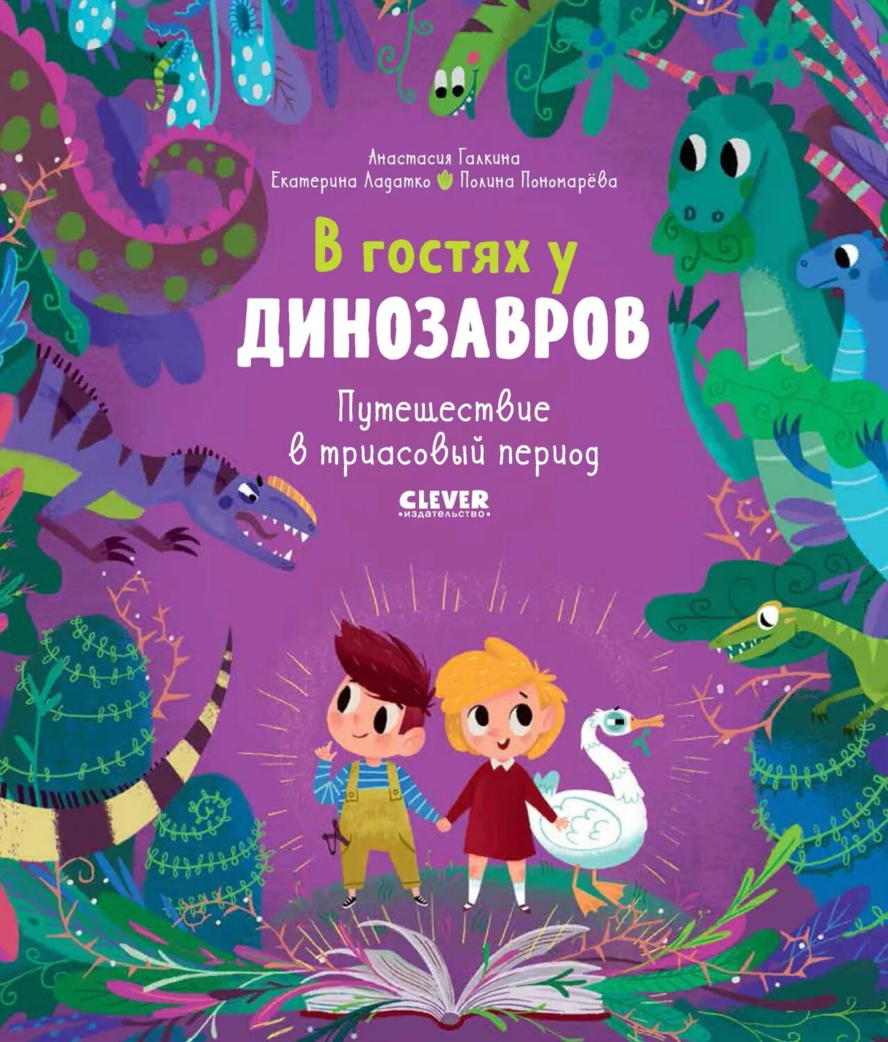 В гостях у динозавров. Путешествие в триасовый период [Цифровая книга]