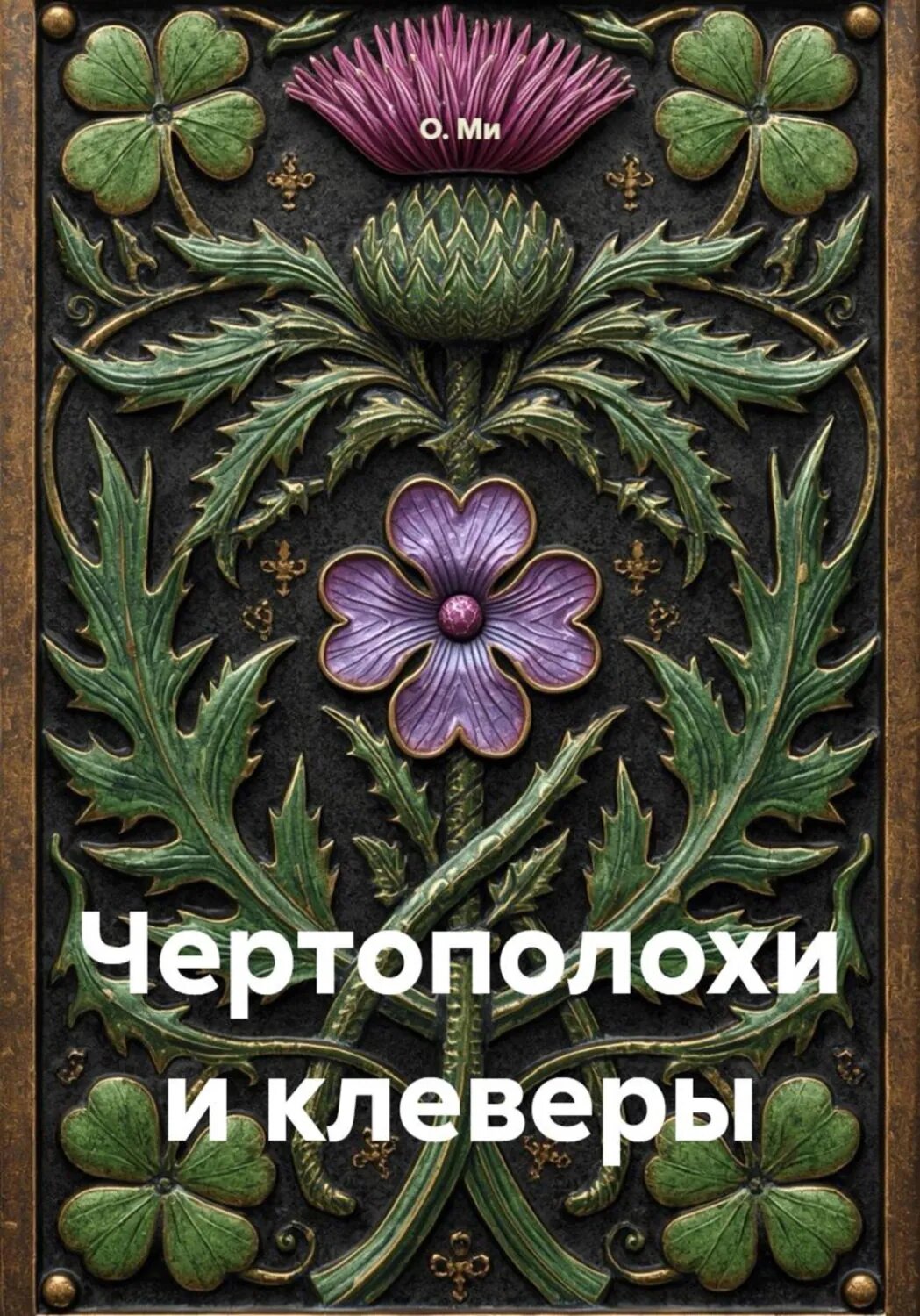 Чертополохи и клеверы [Цифровая книга]