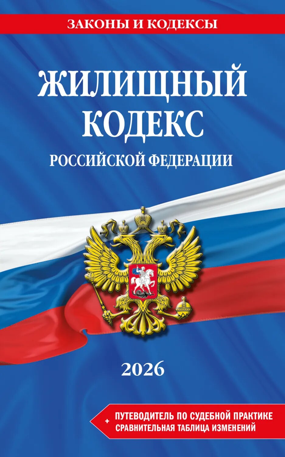 Жилищный кодекс Российской Федерации + путеводитель по судебной практике + сравнительная таблица изменений. В редакции на 2026 год [Цифровая книга]