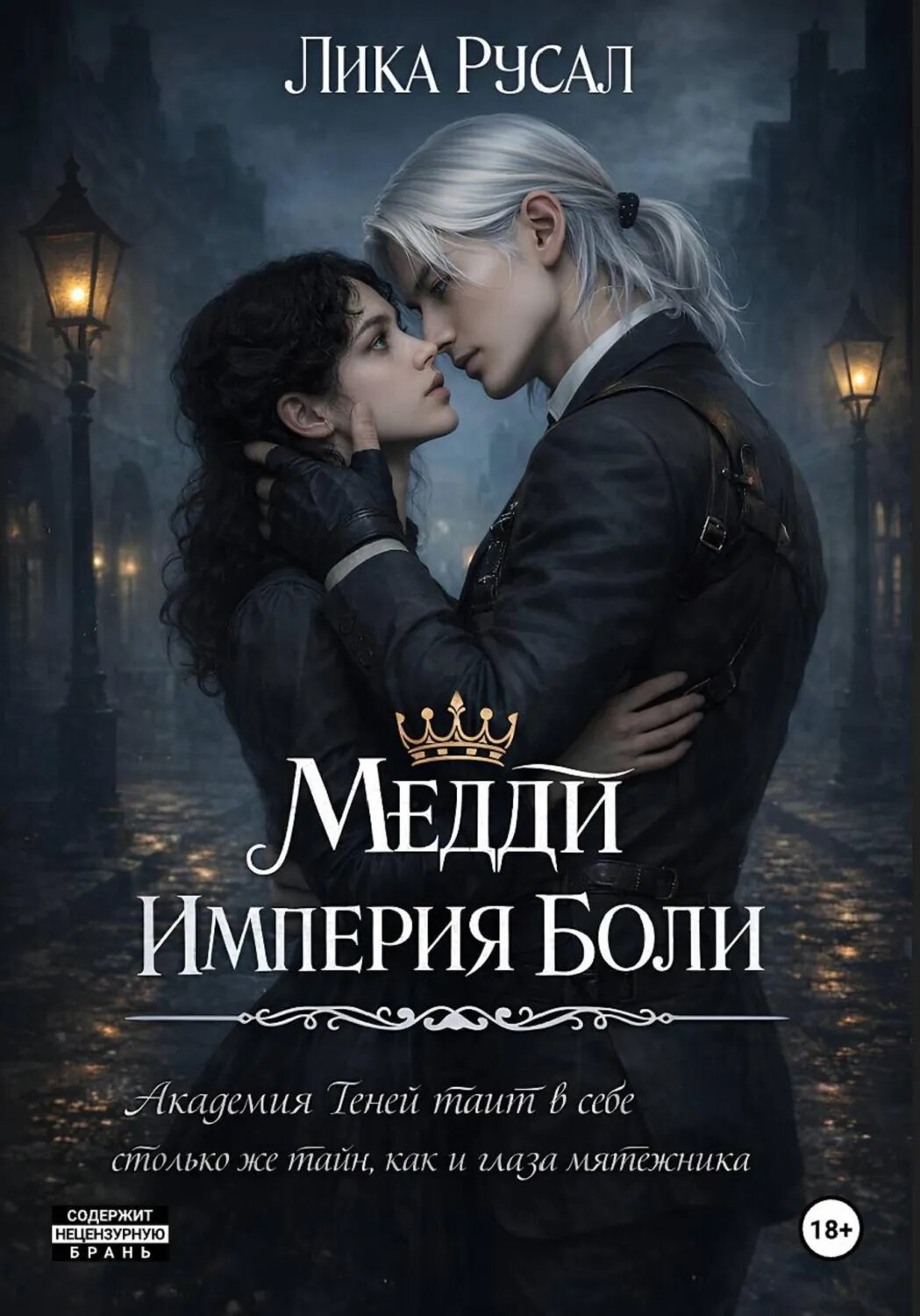 Медди. Империя боли [Цифровая книга]