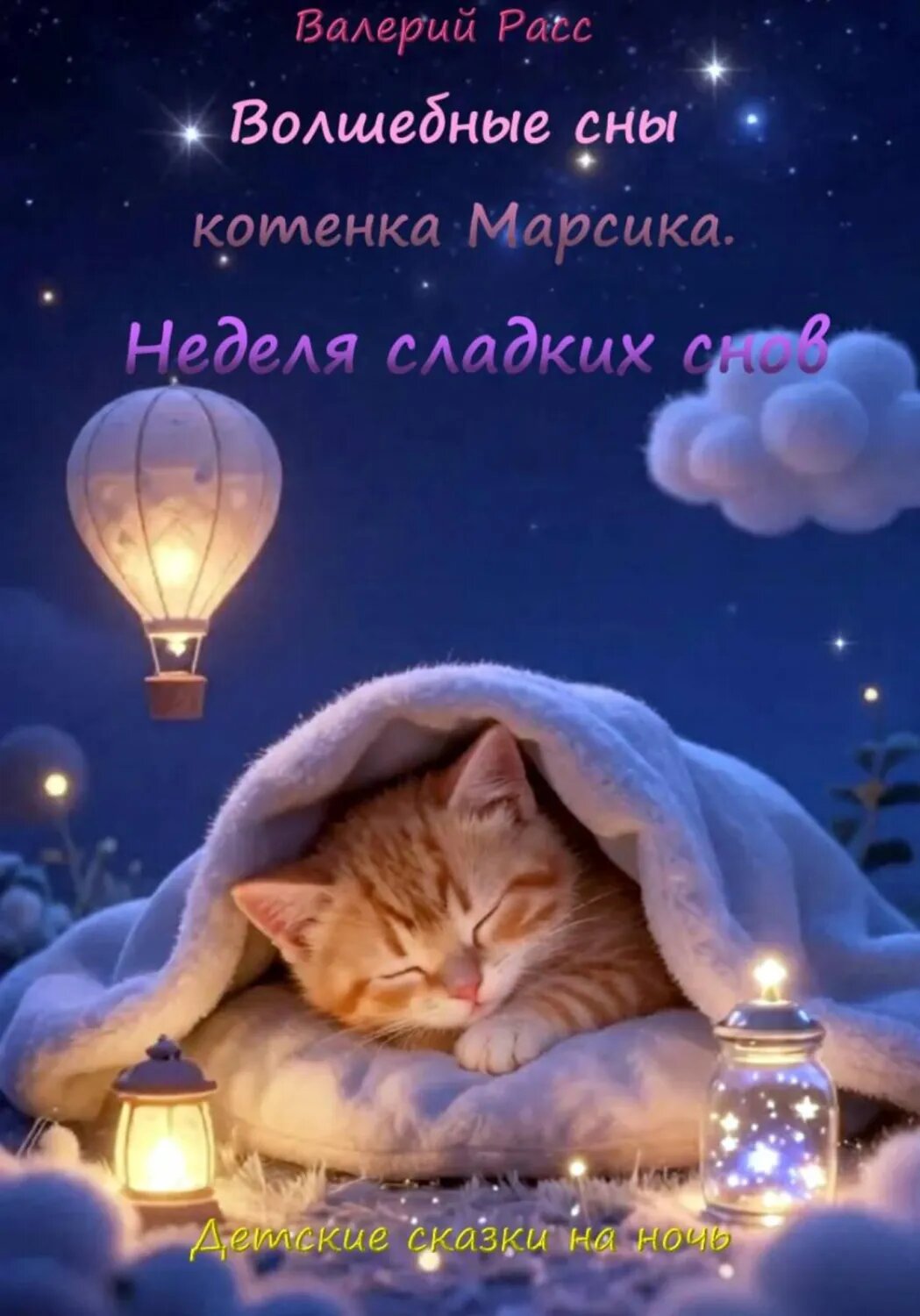 Волшебные сны котёнка Марсика [Цифровая книга]