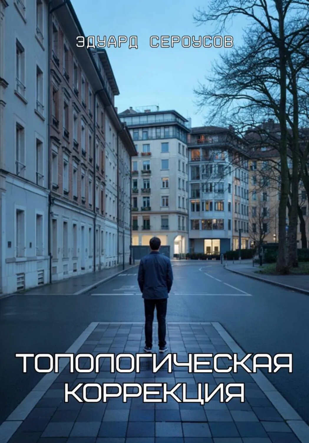 Топологическая коррекция [Цифровая книга]