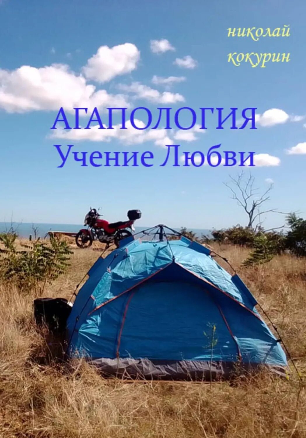 Агапология - Учение Любви [Цифровая книга]