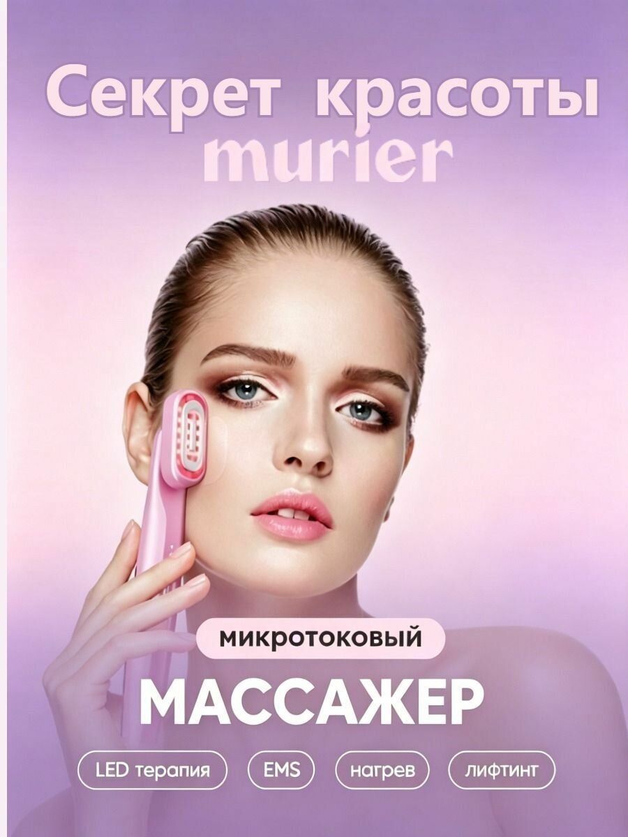 Микротоковый массажер для лица с EMS и LED терапией