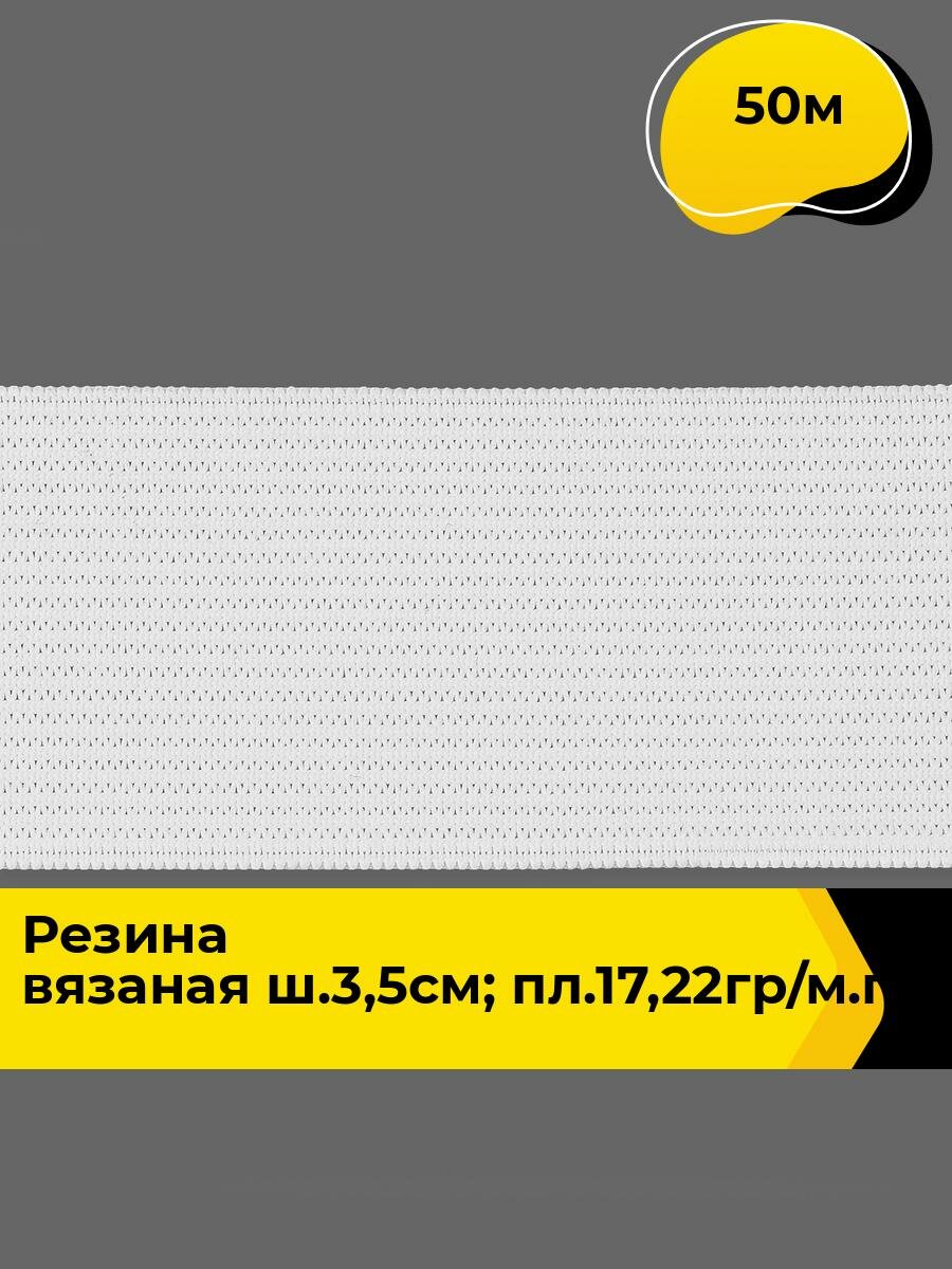 Резинка для шитья бельевая, для одежды, шнур эластичный, 3.5 см, 50 м