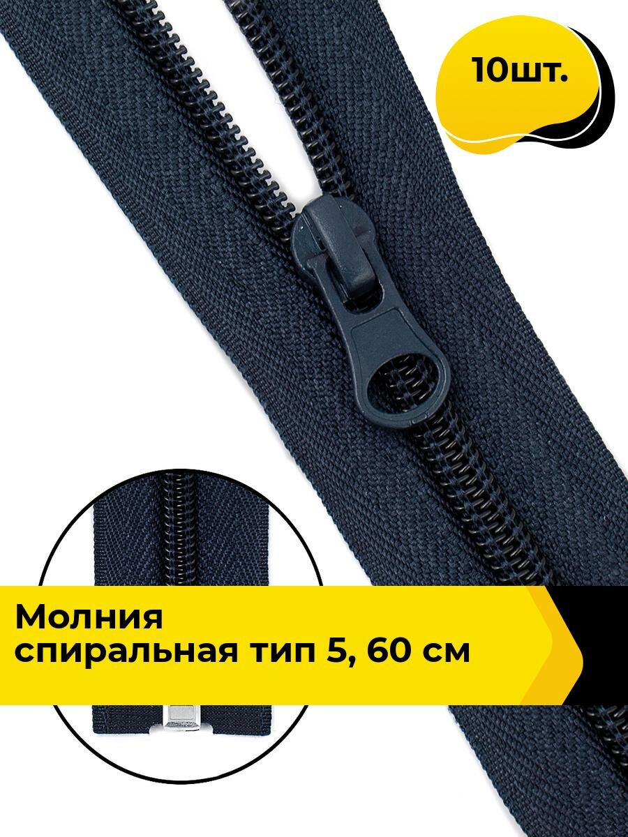 Молния для шитья и рукоделия спиральная 60 см, 10 шт.
