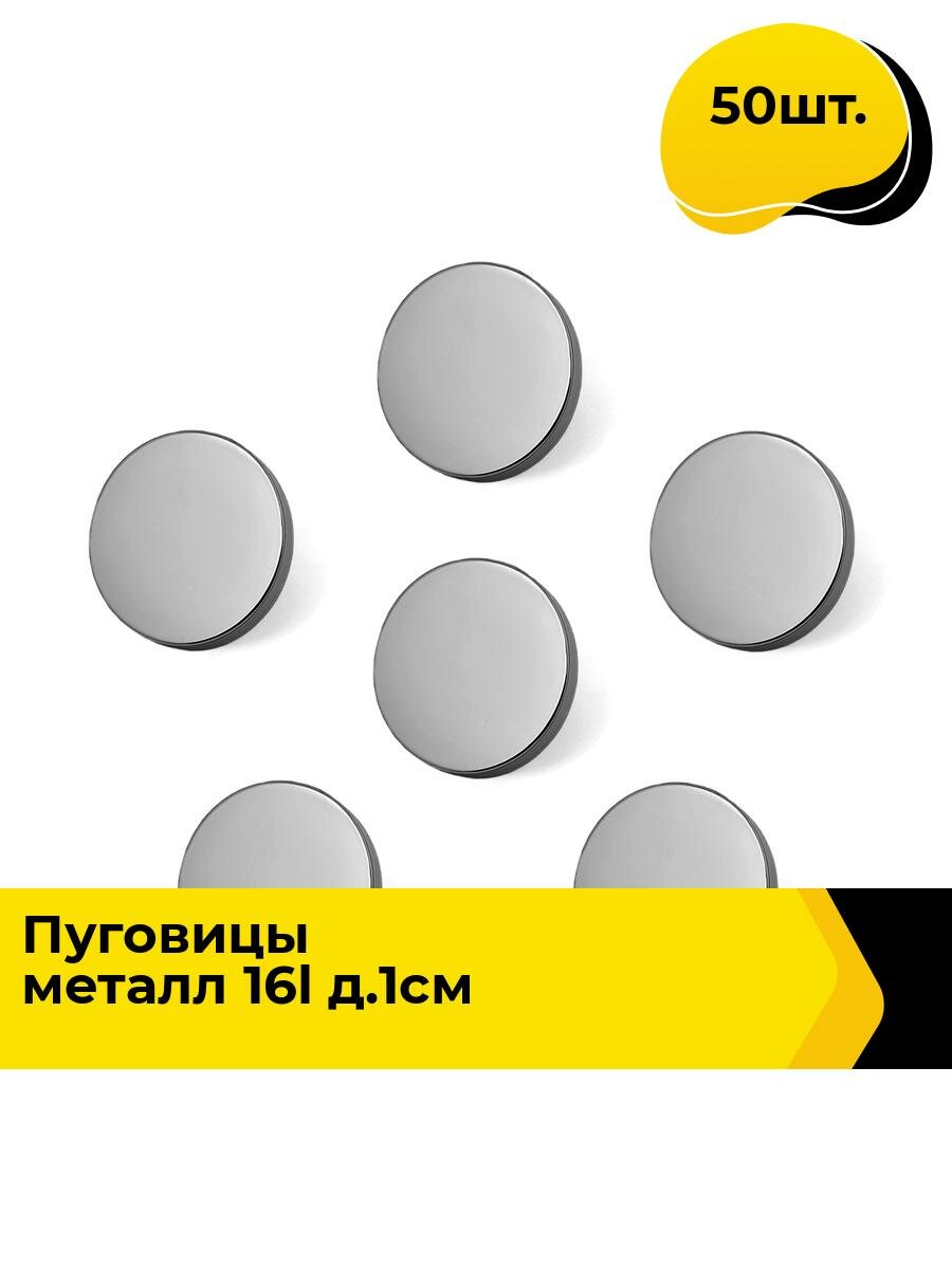 Пуговицы декоративные для рукоделия металлические, набор пуговиц, 16L, 1 см, 50 шт.