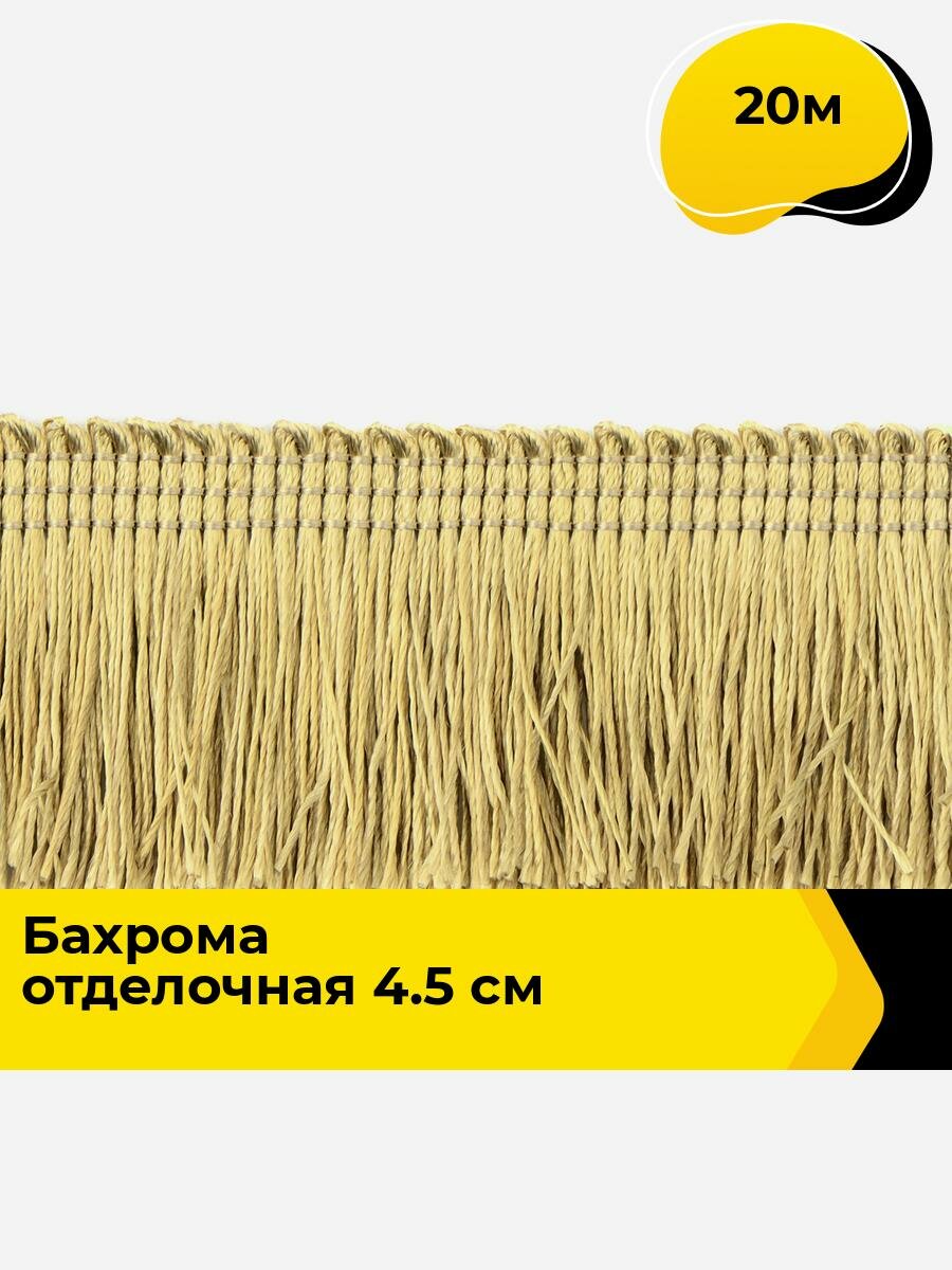 Тесьма для рукоделия декоративная Бахрома для шитья и штор, металлизированная 4.5 см, 20 м