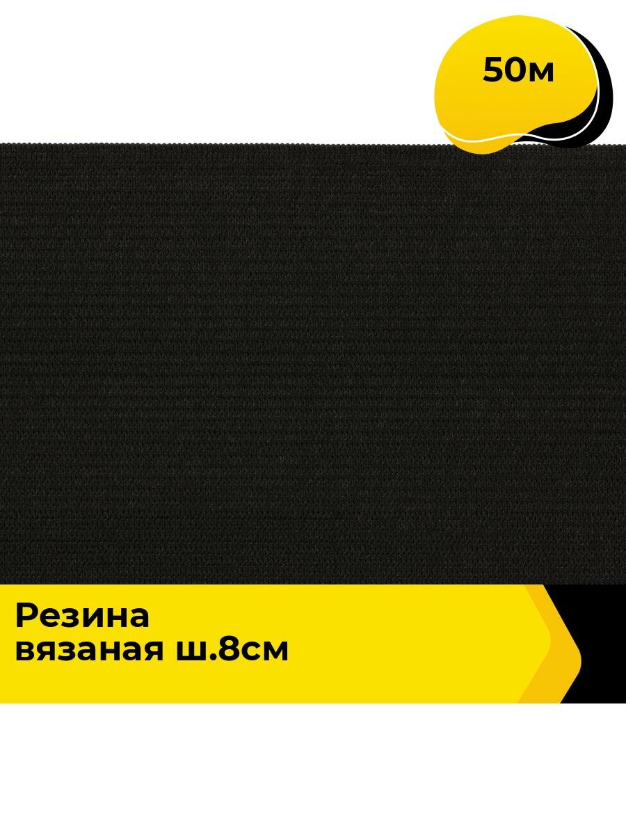 Резинка для шитья бельевая, для одежды, шнур эластичный, 8 см, 50 м