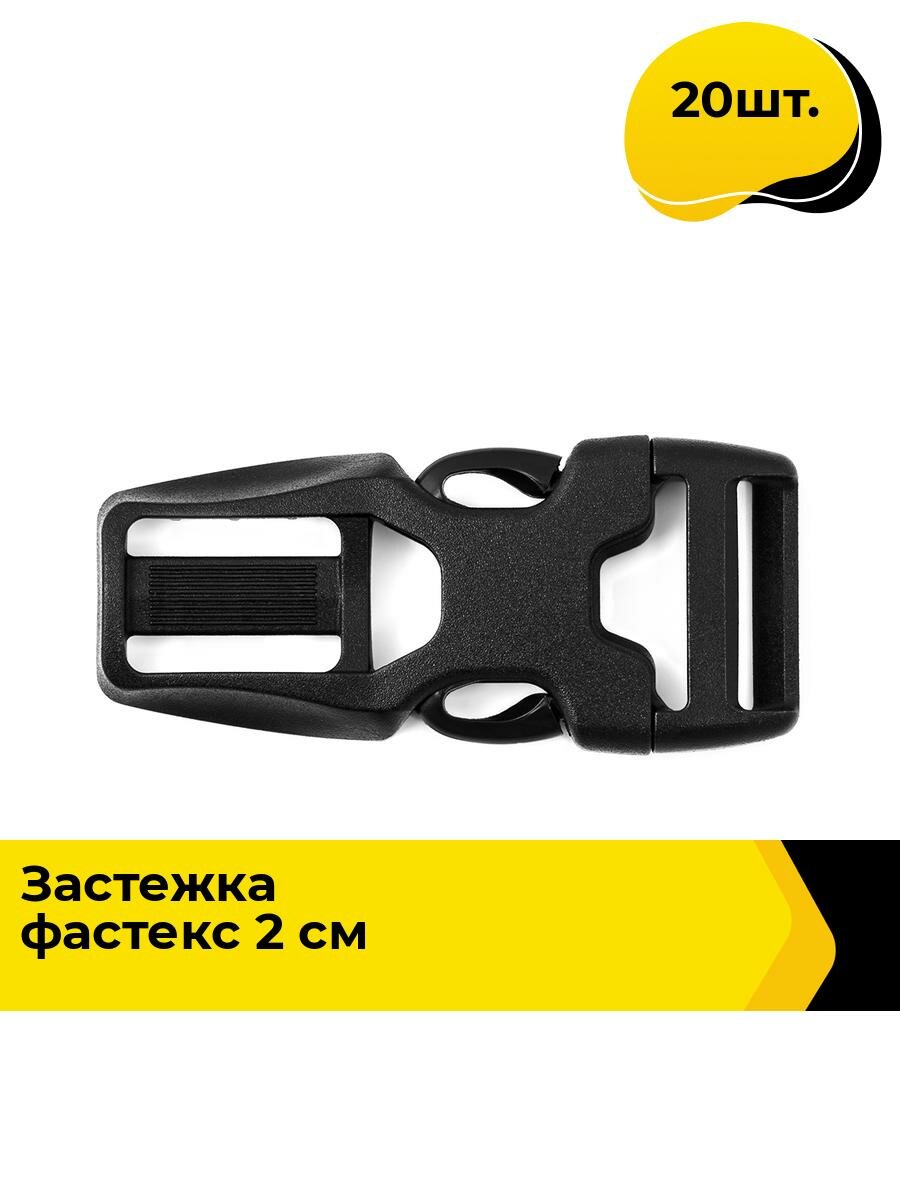 Застежка фастекс для одежды пряжка, 20 шт.