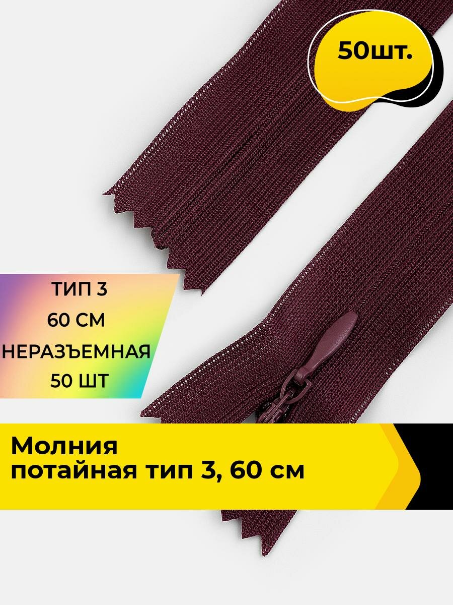 Молния для шитья и рукоделия потайная 60 см, 50 шт.