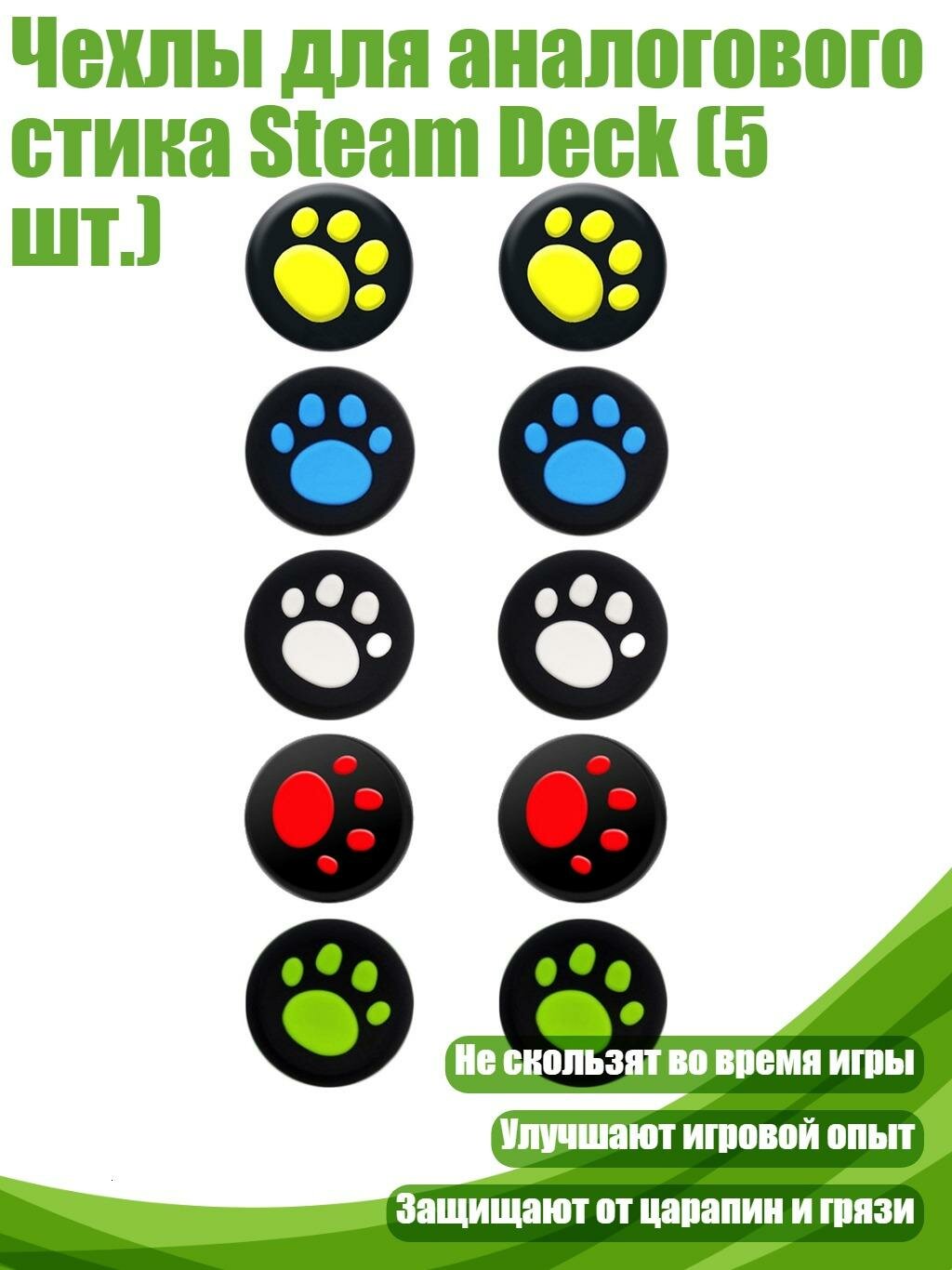Чехлы для аналогового стика Steam Deck (5 шт.)