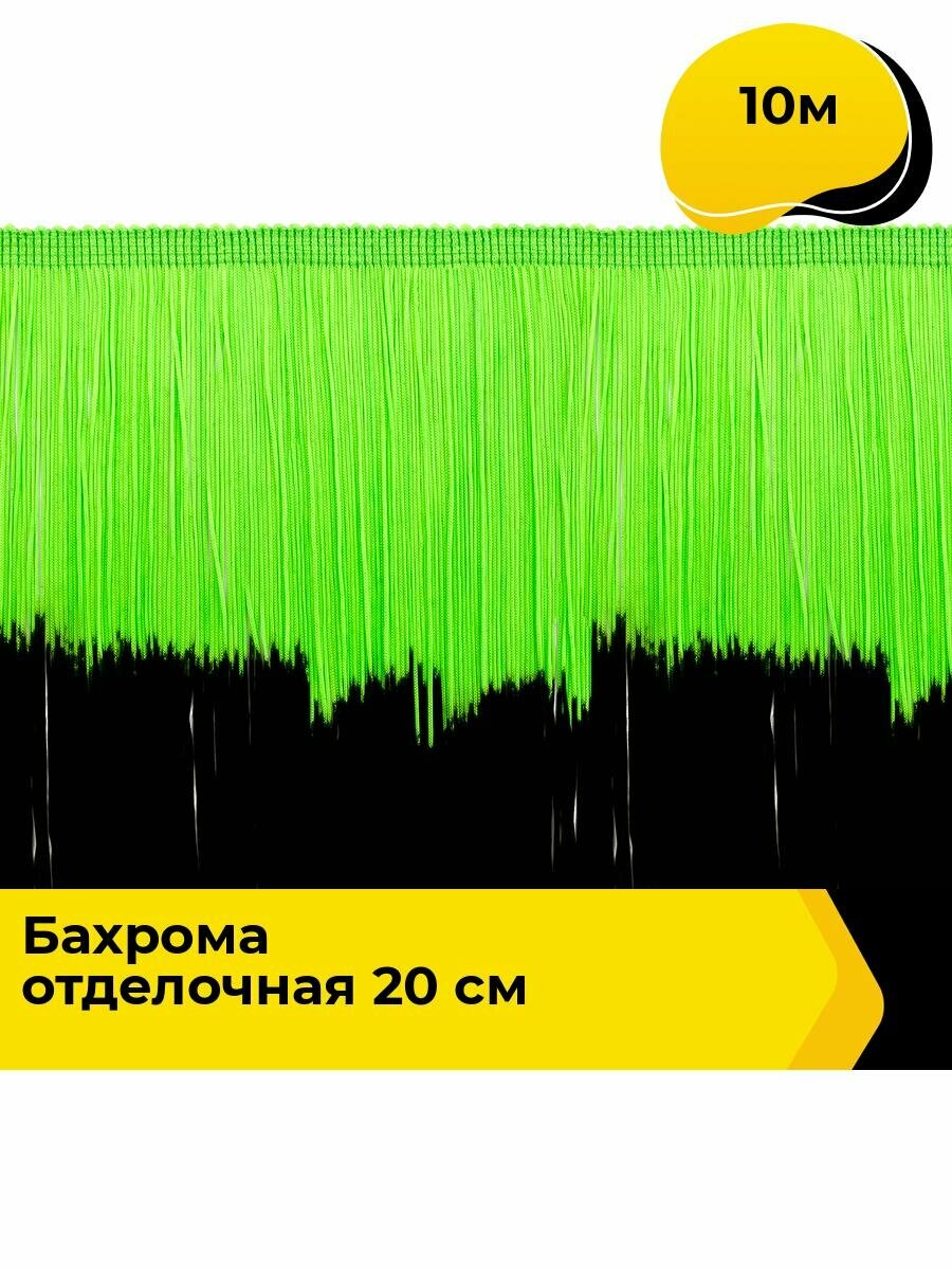 Тесьма для рукоделия декоративная Бахрома для шитья и штор, металлизированная 20 см, 10 м