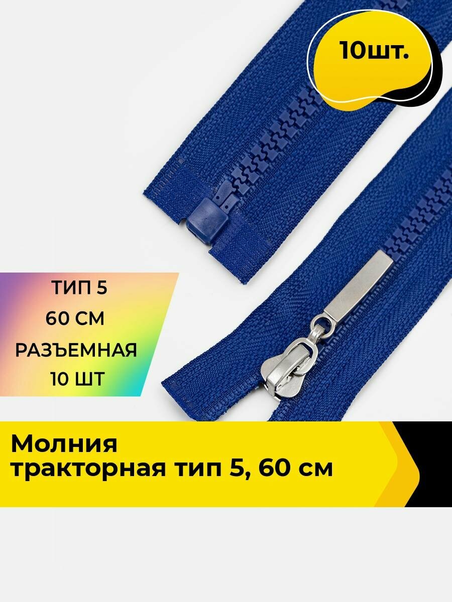 Молния для шитья и рукоделия тракторная 60 см, 10 шт.