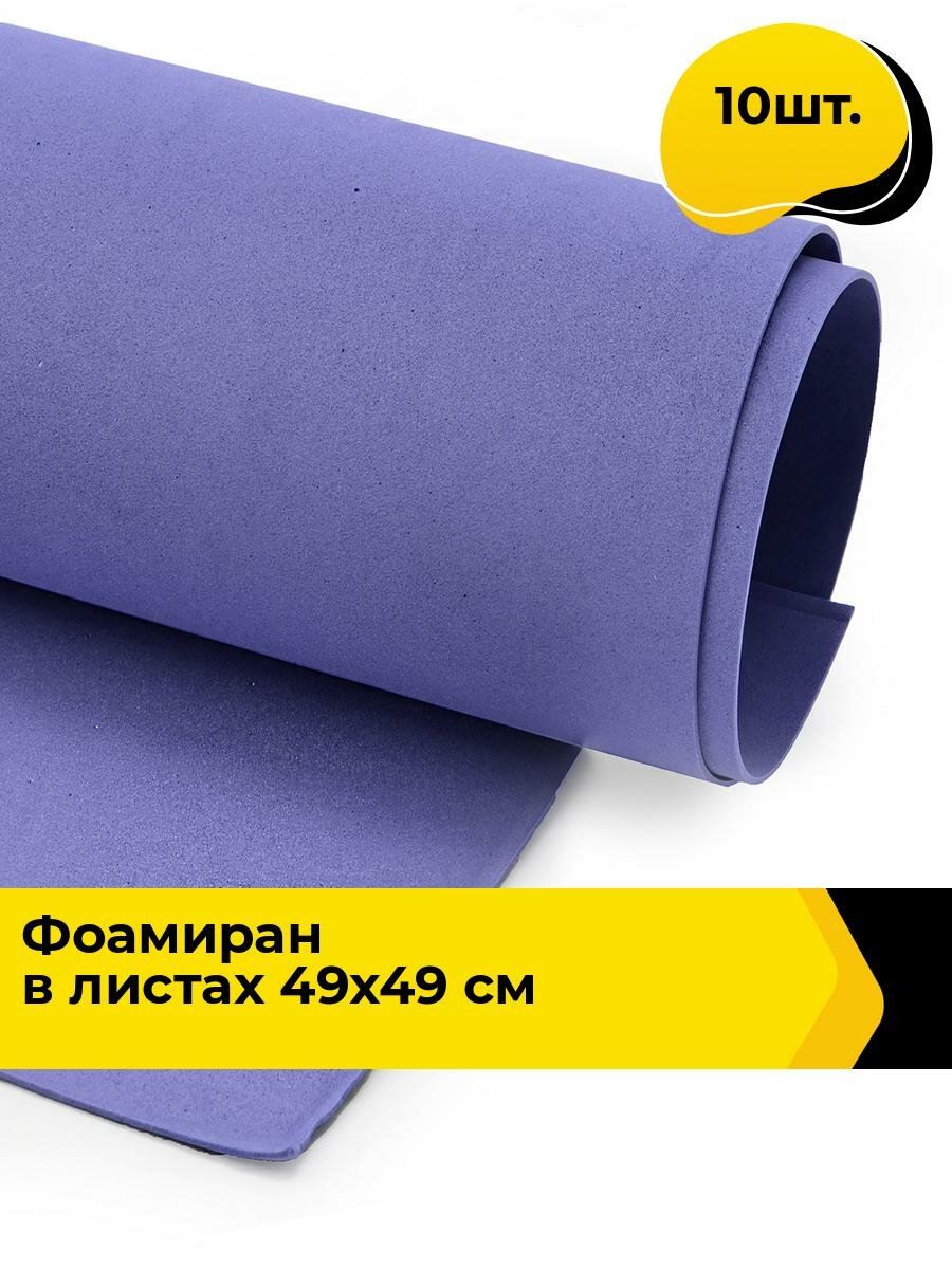 Фоамиран однотонный, пористая резина для творчества 10 шт.