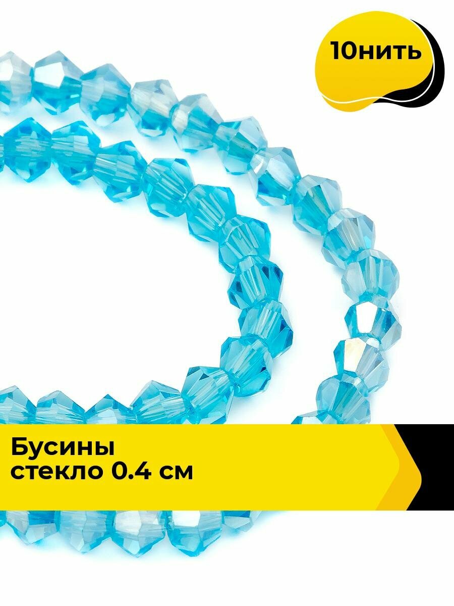 Бусы стекло для рукоделия и шитья, 10 нить