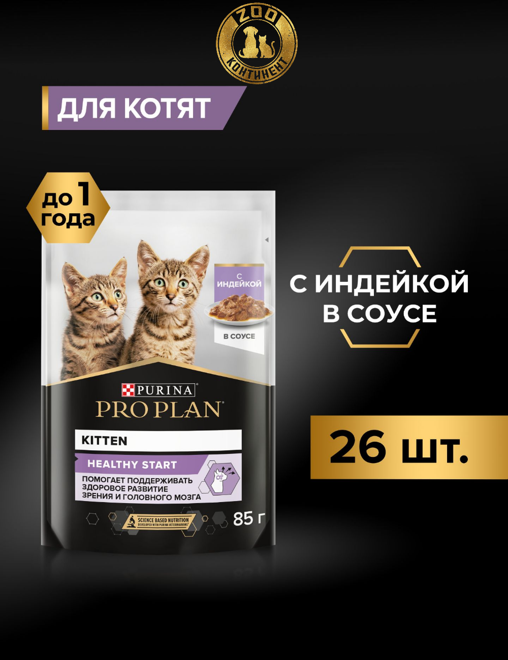 Влажный корм PRO PLAN® HEALTHY START для котят, с индейкой в соусе, 85 г x 26 шт